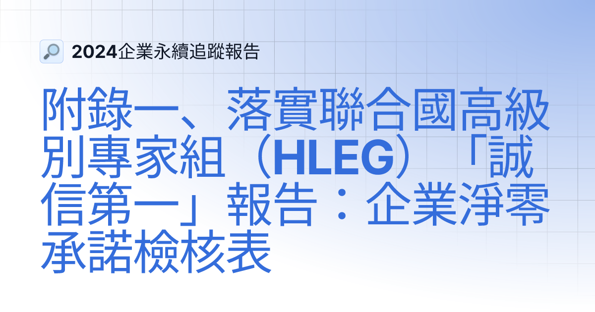 附錄一、落實聯合國高級別專家組（HLEG）「誠信第一」報告：企業淨零承諾檢核表 | 2024企業永續追蹤報告